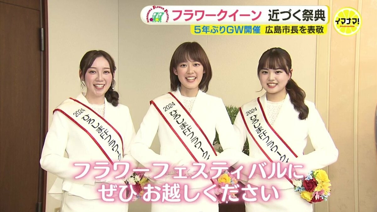 ゴールデンウィークの通常開催は5年ぶり 2024ひろしまフラワーフェスティバル 「フラワークイーン」もPR | TBS NEWS DIG