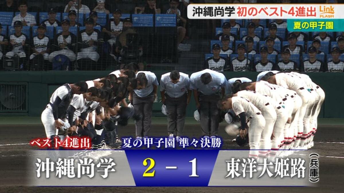 【夏の甲子園】沖縄尚学が「夏」初の4強 2年生リレー「新垣→末吉」で東洋大姫路を1点に封じ接戦制す | TBS NEWS DIG