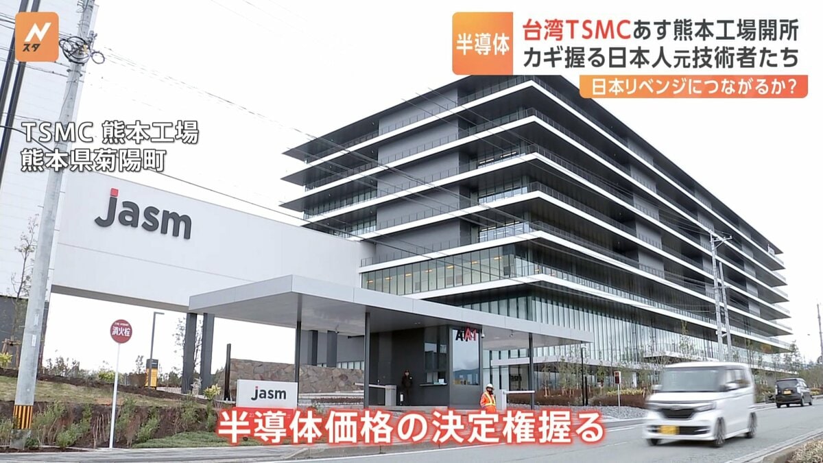 TSMC熊本工場があす開所 日本の半導体産業は復活できるのか？カギ握る日本人元技術者たち | TBS NEWS DIG