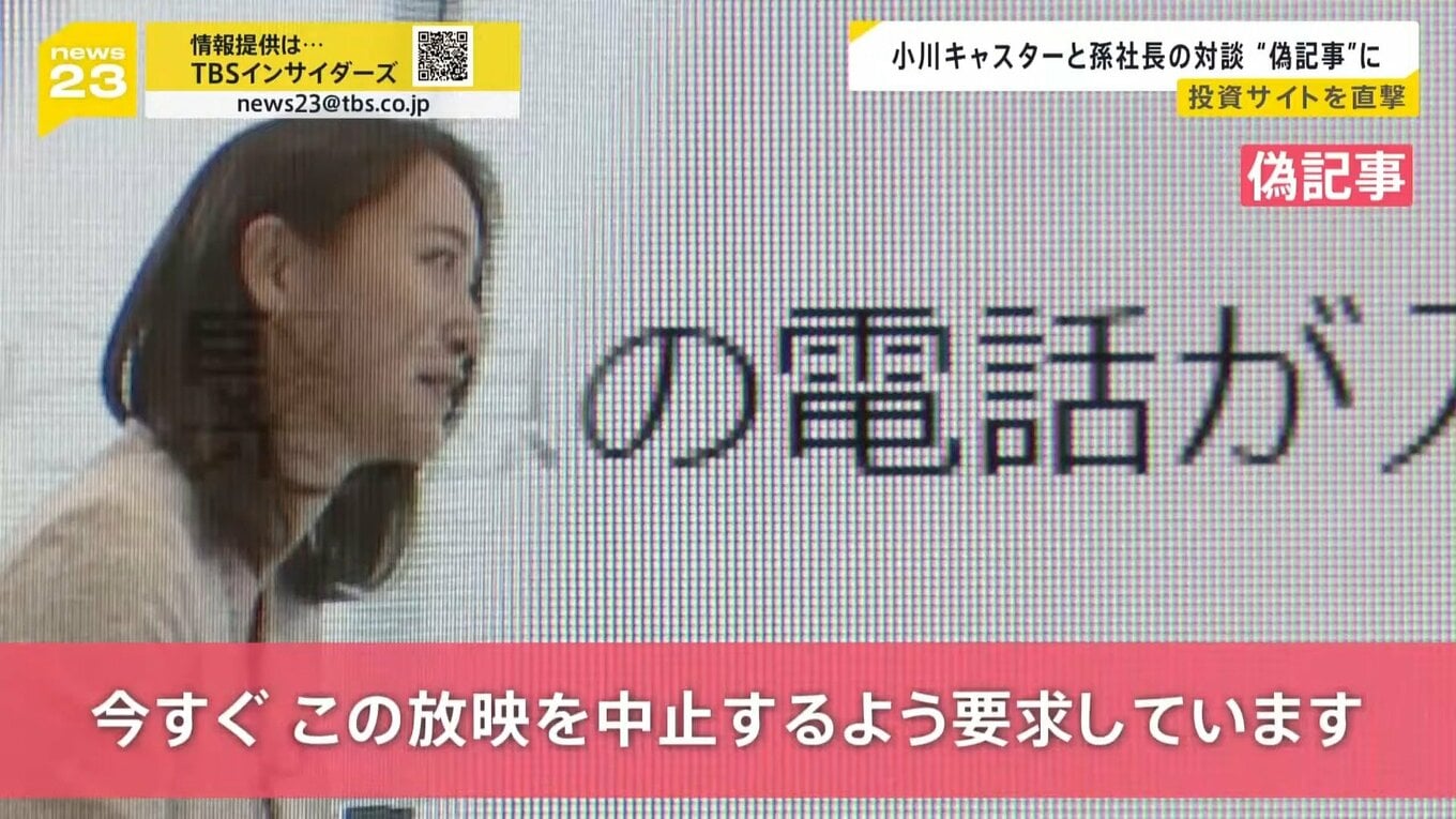 放送内容が改ざんされ無断使用 news23小川キャスターとソフトバンクG孫社長の対談が“偽記事”に 投資サイトを直撃、“必ず稼げる”には要注意【news23】 | TBS NEWS DIG ...