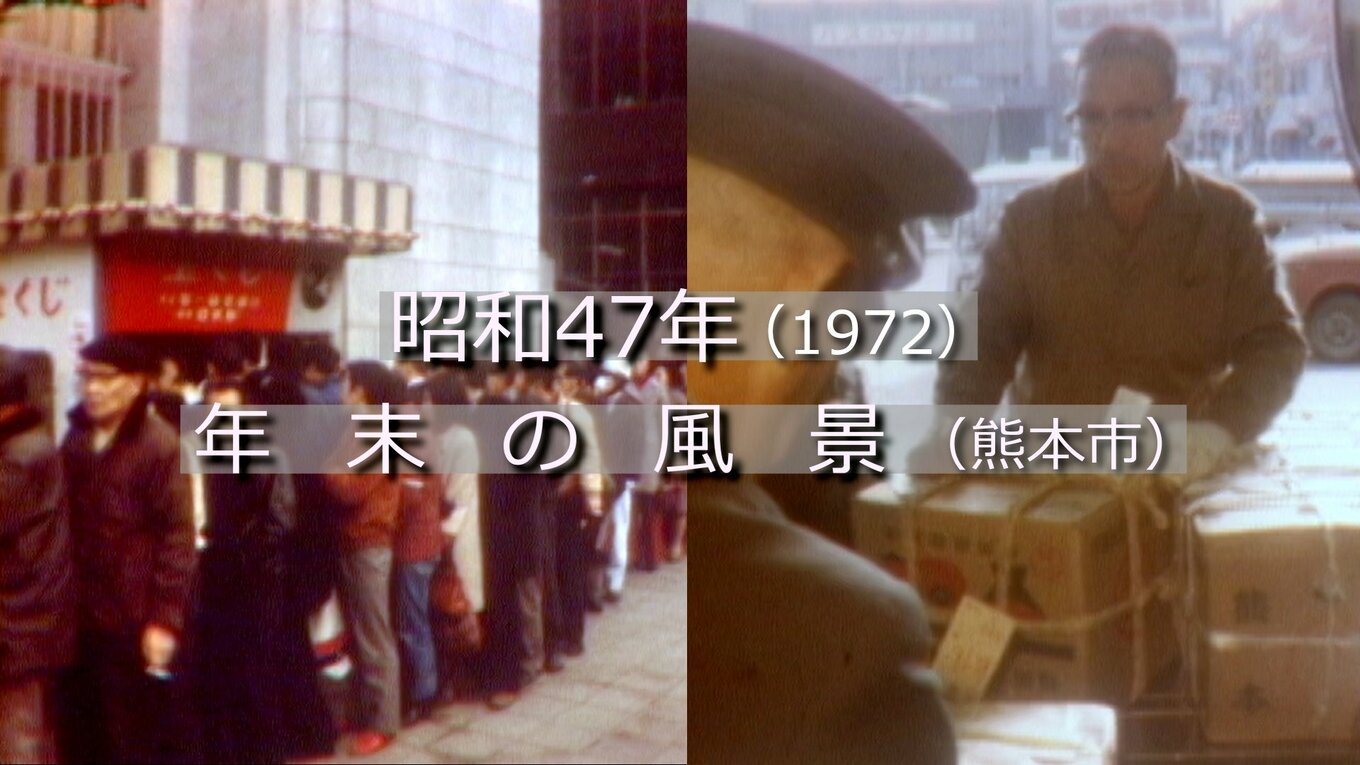 年末の風景（宝くじ売場・熊本駅） 【昭和47年・1972】～RKKニュースミュージアム～ | TBS NEWS DIG