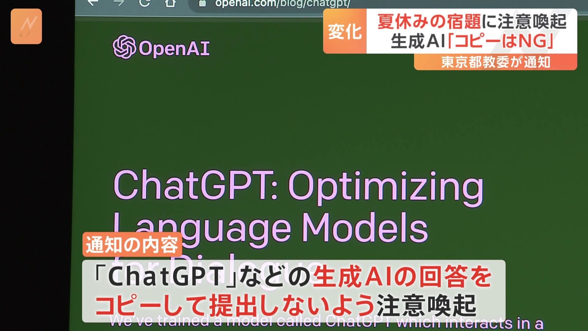 10秒で読書感想文を…“夏休みの宿題”変わる？ ChatGPTの回答「コピーしないように」 東京都教育委員会が注意喚起 | TBS NEWS DIG