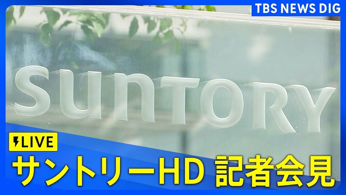 【LIVE】サントリーHD 鳥井社長ら記者会見 新浪剛史会長が辞任･･･違法薬物をめぐり福岡県警から取り調べ | TBS NEWS DIG フォトギャラリー