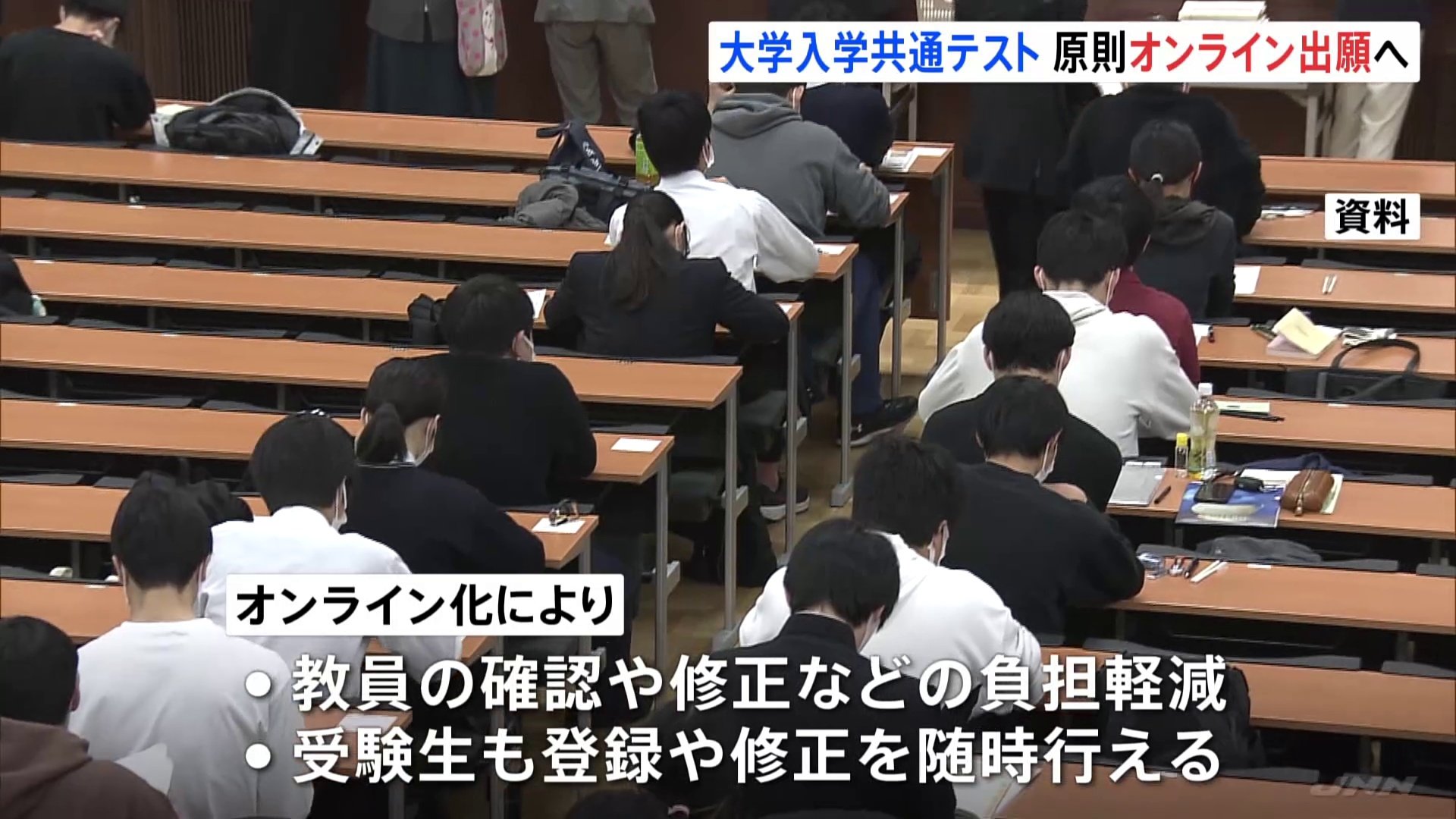 2026年1月実施の大学入学共通テストから原則オンライン出願へ 教員の負担軽減 受験生は自ら確認・修正が可能に | TBS NEWS DIG