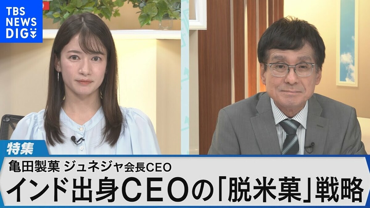 亀田製菓・ジュネジャ・レカ会長兼CEOが語る 販路開拓や商品開発～グローバル企業を目指すうえで、伝統的な企業のかじ取りは～【Bizスクエア】 | TBS NEWS DIG | TBS NEWS DIG