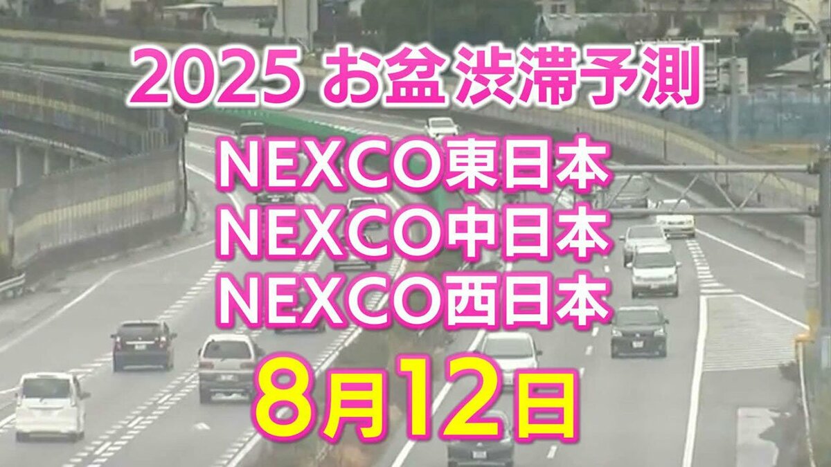 【お盆 12日に混雑するのはどこ？】旧山科BS付近で最長20キロ 東北道～関越道～中央道～東名～名神～中国道～山陽道～九州道【NEXCO東日本・中日本・西日本 高速道路 渋滞予測2025 ...