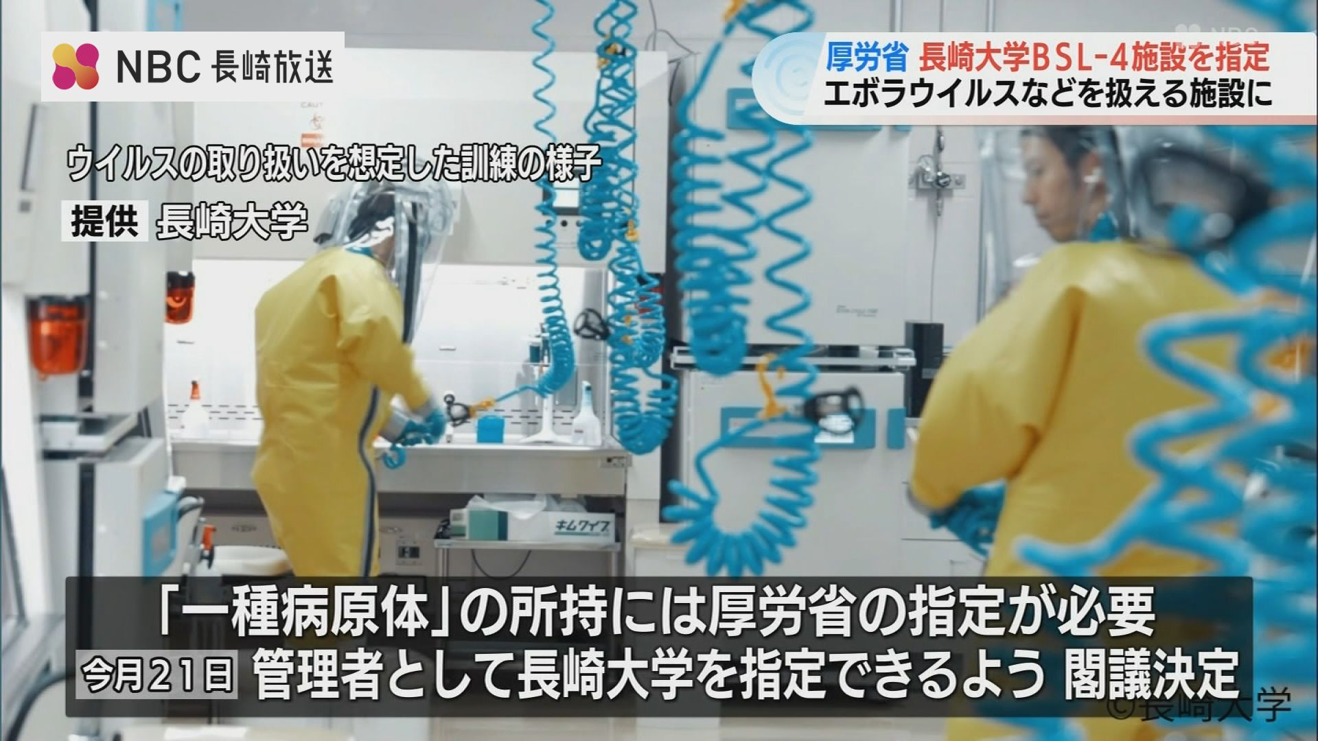 長崎大学のBSL-4施設 厚労省が指定(NBC長崎放送) - goo ニュース