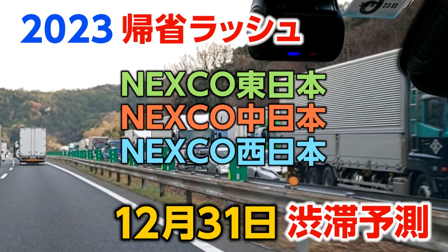 【年末年始 高速道路渋滞予測】帰省渋滞情報 東北道～東名～中央道～九州道まで 混雑するのはどこ？「最長20キロ」の渋滞地点も【NEXCO東日本・中日本・西日本 12月31日】 | TBS ...