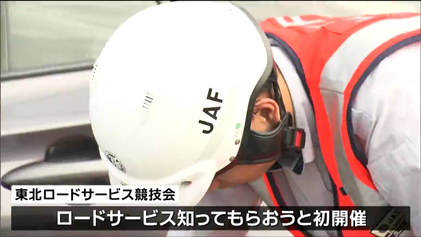 初の東北大会 ロードサービスの技術競う競技会 宮城・名取市（tbc東北放送）｜dメニューニュース（NTTドコモ）
