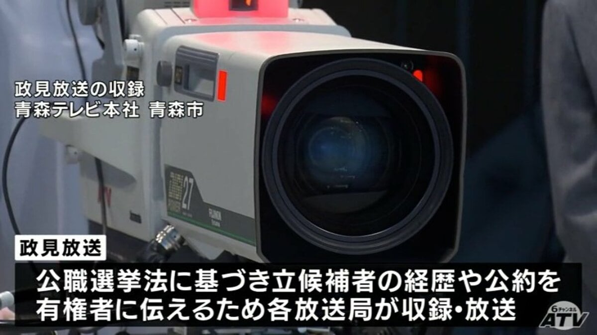 青森県知事選挙の告示日まであと3日「政見放送」収録始まる | TBS NEWS DIG