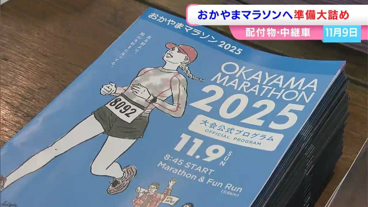 【おかやまマラソン】いよいよ9日本番 ランナーの受け付け準備などにボランティアも大忙し 中継の準備も【岡山】（RSK山陽放送）｜dメニューニュース（NTTドコモ）