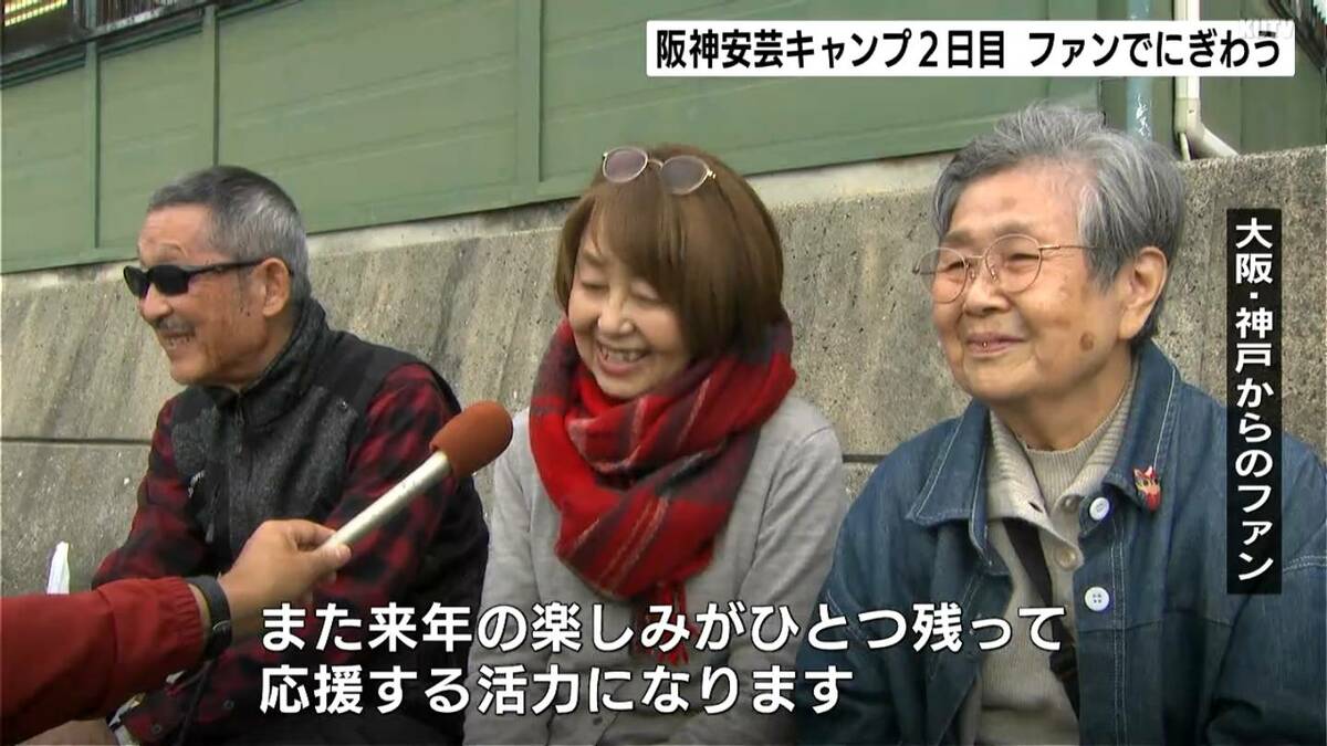 「日本シリーズは残念でしたけどリーグ優勝は満足！」阪神タイガース安芸キャンプ2日目 午前中だけで1000人のファン詰めかける【高知】（KUTVテレビ高知）｜dメニューニュース（NTTドコモ）