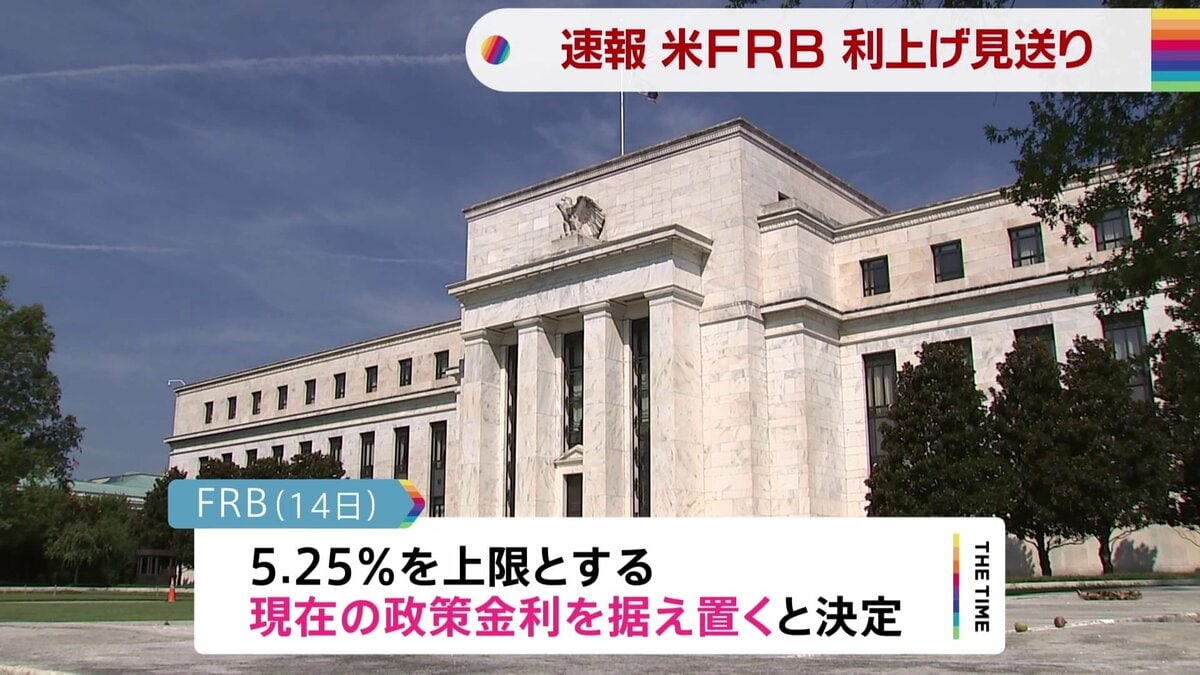 FRB 11会合ぶりに利上げ見送り 年内に追加で0.5%の利上げ可能性を示唆 | TBS NEWS DIG