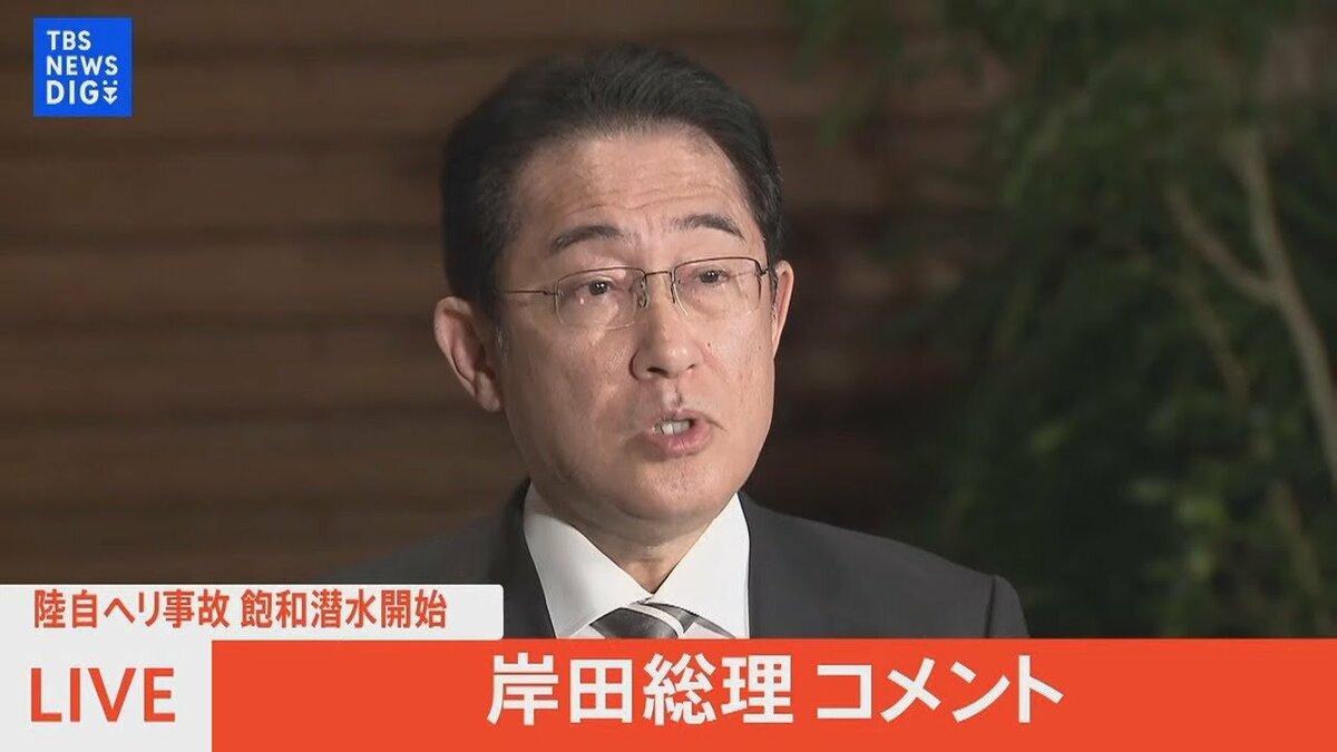 【ライブ】沖縄・自衛隊ヘリコプターで新たな動き 岸田総理コメント（2023年4月14日） | TBS NEWS DIG