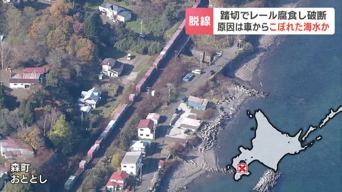 【森町・脱線事故】原因は「海水」？車の積み荷からこぼれレールが腐食か JRの定期音波検査でも把握できず 運輸安全委員会が目視の必要性を指摘 ...