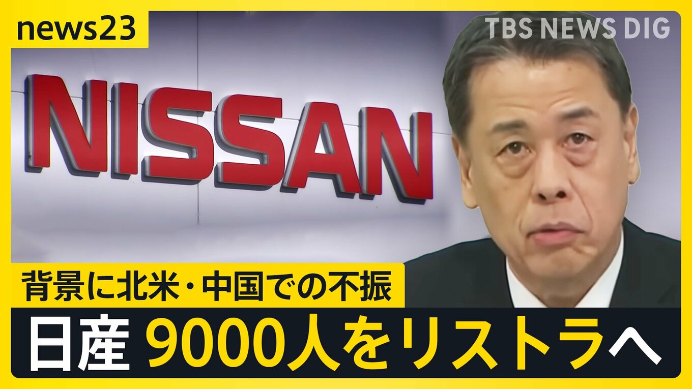 「自分にも危険が及ぶのでは」従業員から不安の声、日産9000人をリストラへ【news23】 | TBS NEWS DIG