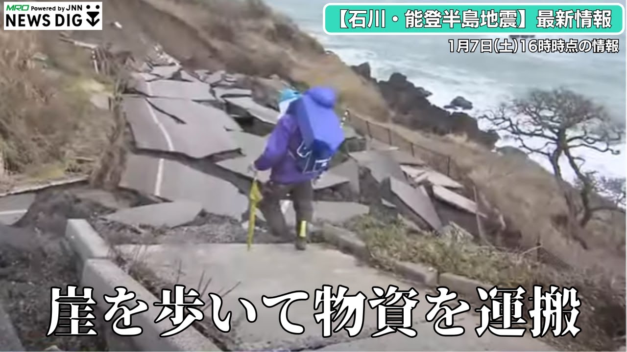 【LIVE 1/7 16時頃から】能登半島地震で最大震度7を観測した石川県は…最新情報をライブ配信 | TBS NEWS DIG