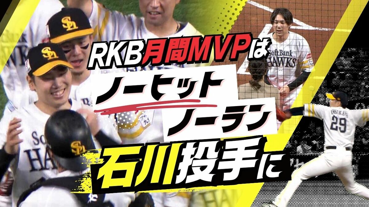「一球を積み重ねて行く先にこそ」ノーヒットノーラン石川投手に8月度のRKB“月間MVP” | TBS NEWS DIG