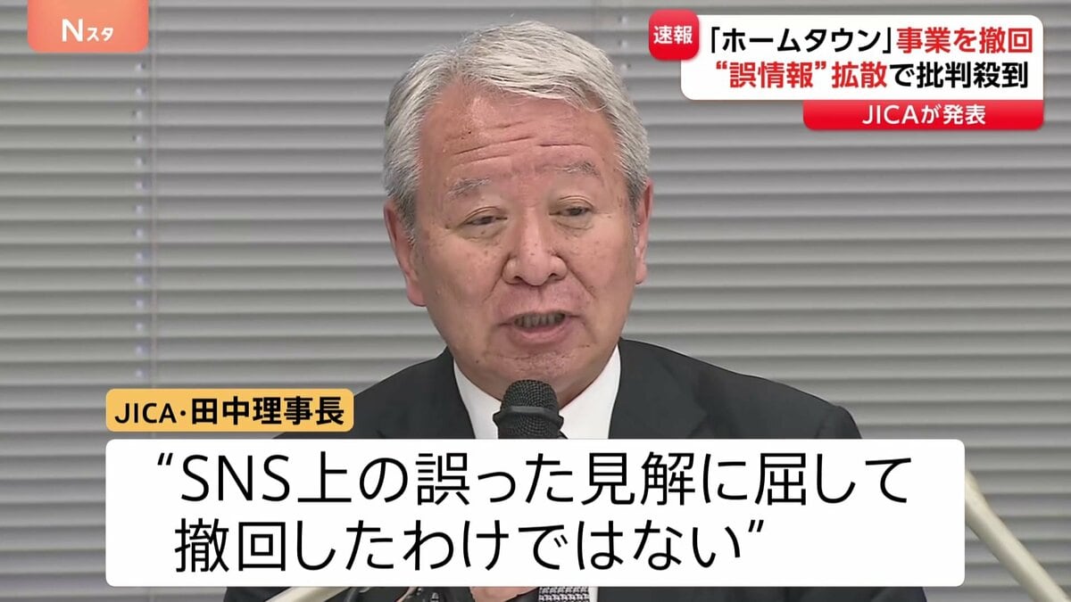 “誤った見解に屈したわけではない”JICAが国際交流事業を撤回…SNSで「移民が増える」と誤情報が拡散 | TBS NEWS DIG