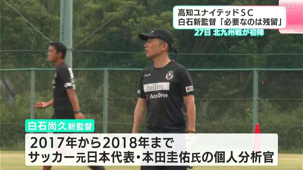 J3・高知ユナイテッドSCの新監督に白石尚久氏が就任 今回の監督就任でJリーグ初采配 「必要なのは残留」（KUTVテレビ高知）｜dメニューニュース（NTTドコモ）