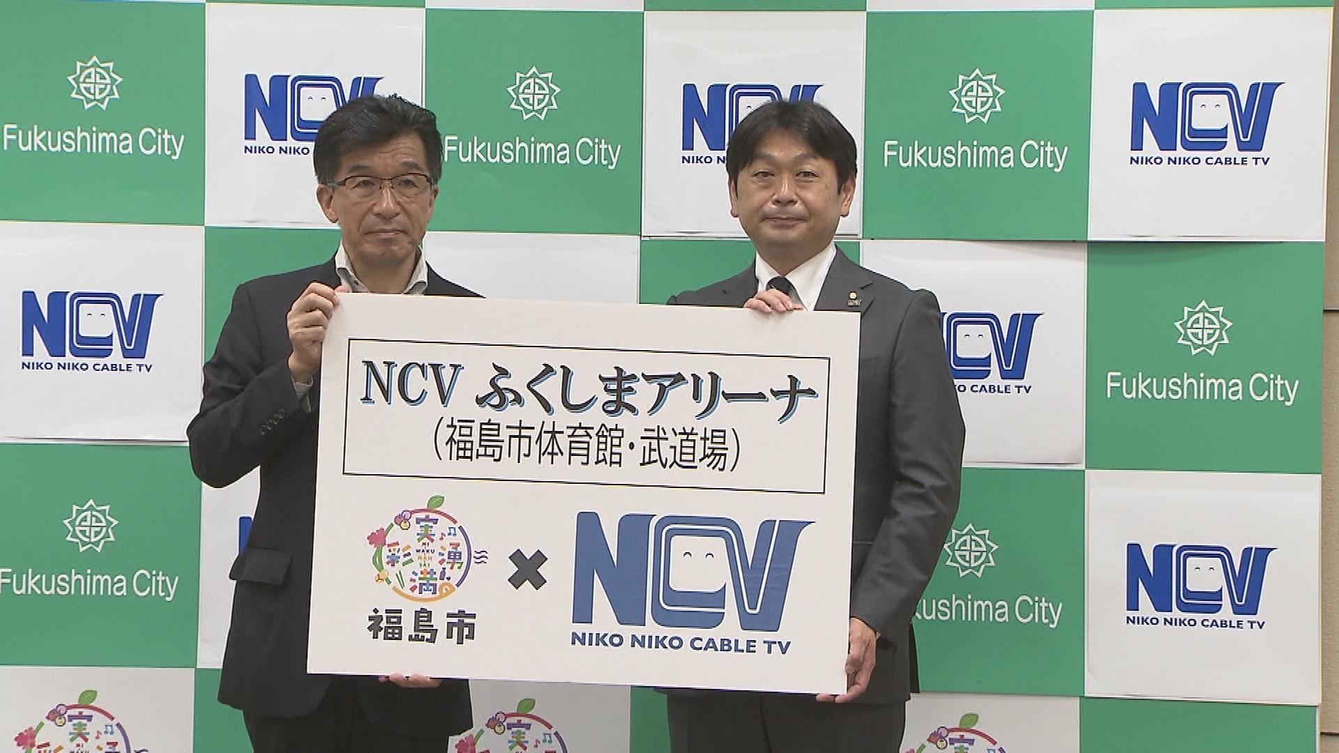 福島市とNCV、ネーミングライツ契約更新「NCVふくしまアリーナ」継続 | TBS NEWS DIG