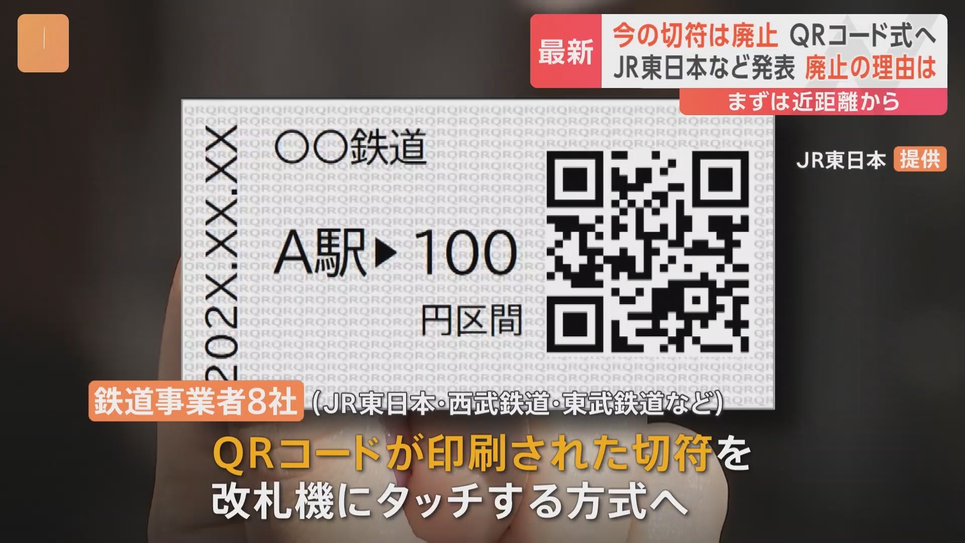 JR東日本など鉄道事業者8社 2026年度以降磁気切符を廃止しQRコード印刷の切符に切り替え : キワメタイ