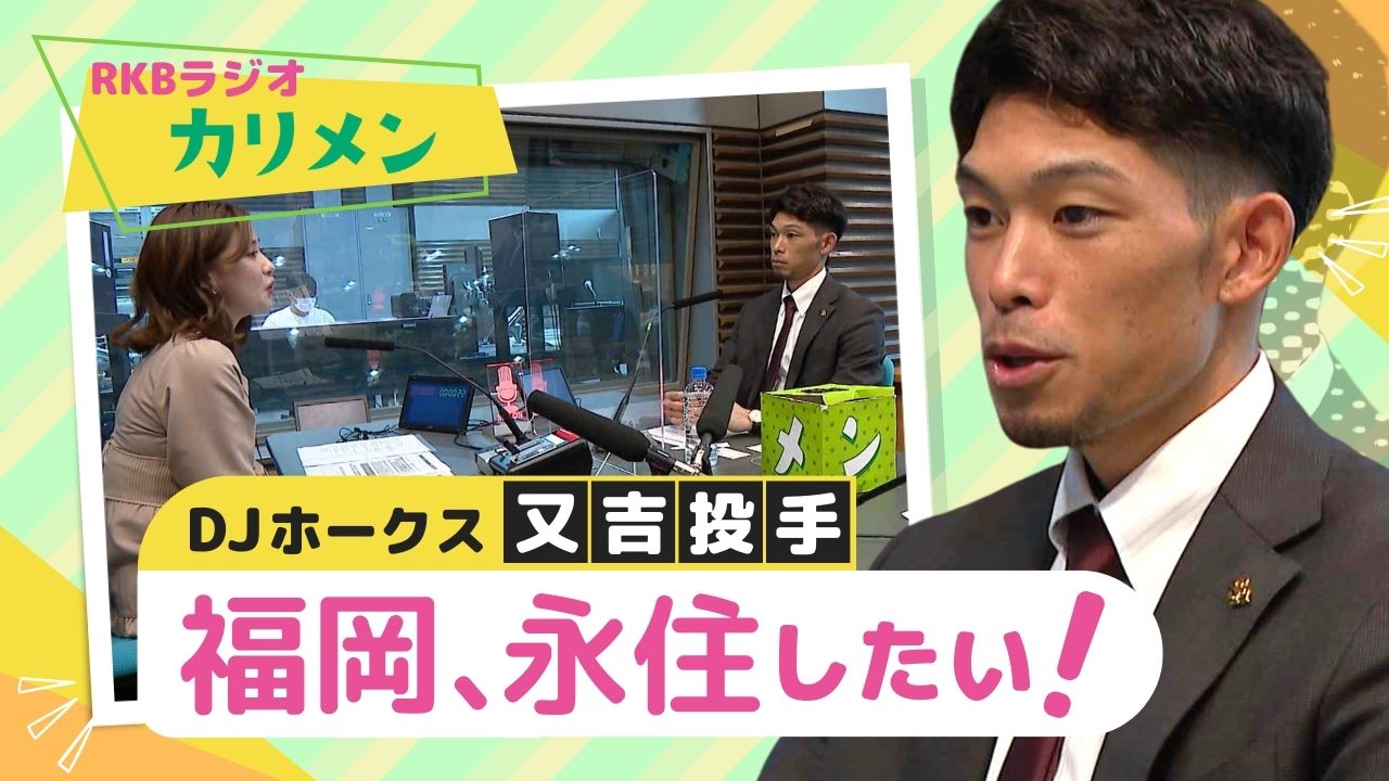 ホークス又吉克樹投手、RKBラジオでDJ初挑戦！ | TBS NEWS DIG