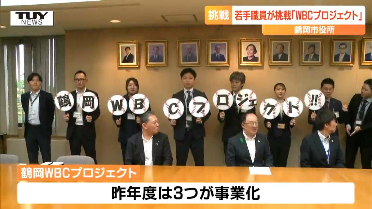 「1番、佐藤くん」え？WBC？ 市の若手職員が挑戦するプロジェクト「WBC」とは？（山形・鶴岡市） | TBS NEWS DIG フォトギャラリー