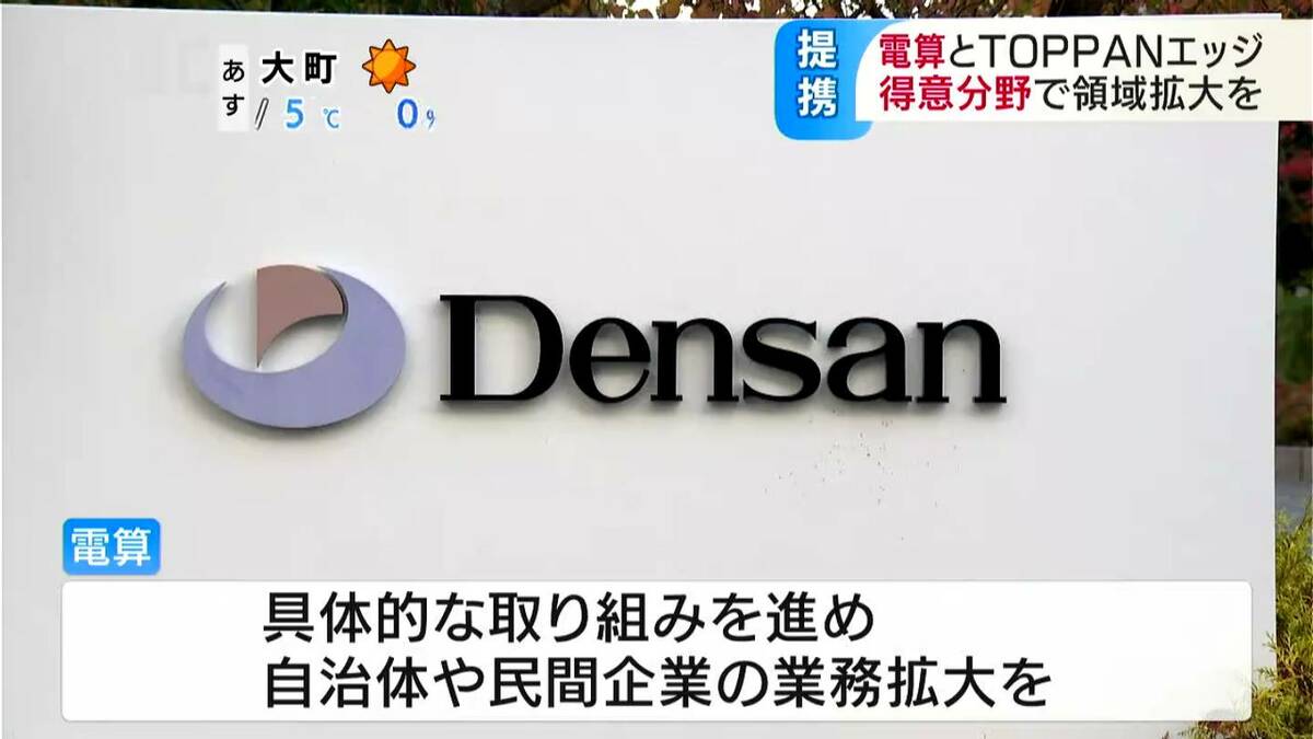 電算の84万株をTOPPANエッジが取得…両社の得意分野合わせて業務領域拡大へ資本業務提携 | TBS NEWS DIG