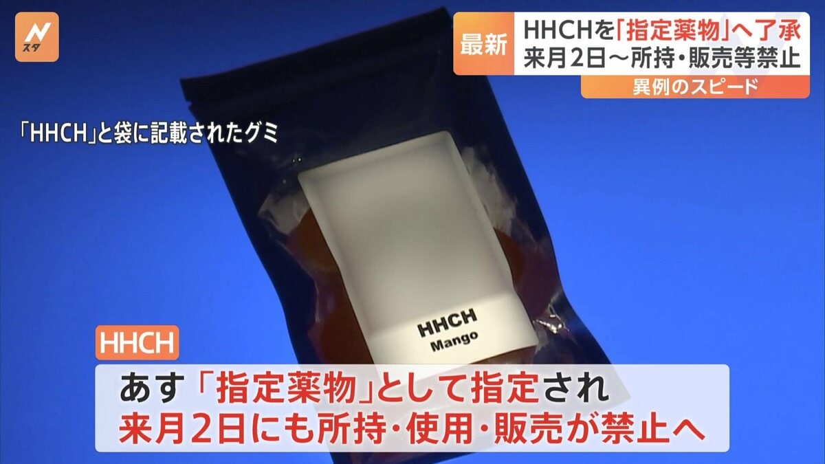 「HHCH」を「指定薬物」とすることを「異例のスピードで」了承 厚労省の専門部会 来月2日にも所持・使用・販売が禁止に | TBS NEWS DIG