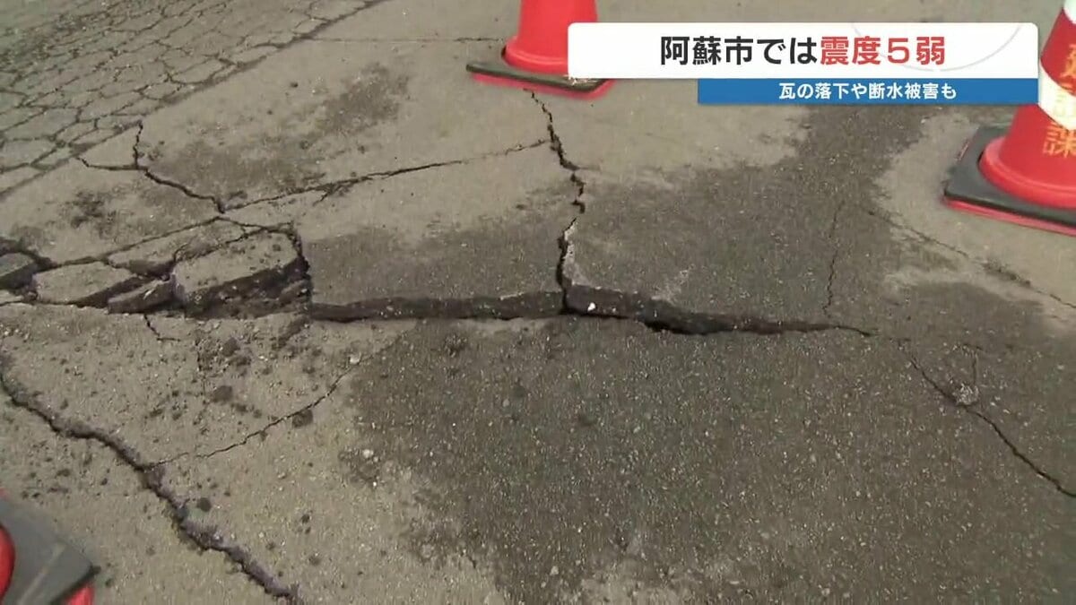 阿蘇市は震度5弱 地震から一夜 倒壊や隆起、断水など（RKK熊本放送）｜dメニューニュース（NTTドコモ）