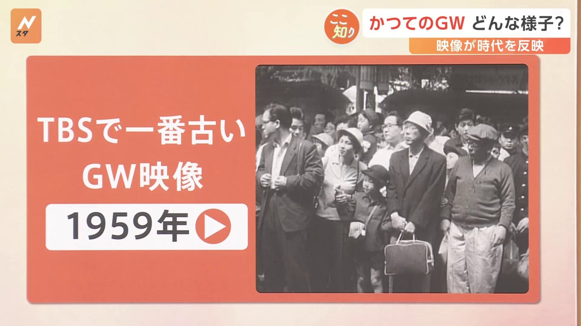 徹底調査！昔のGWはどんな様子？…人混みだらけの潮干狩りに“ナンパ”企画を発見【Nスタ】 | TBS NEWS DIG