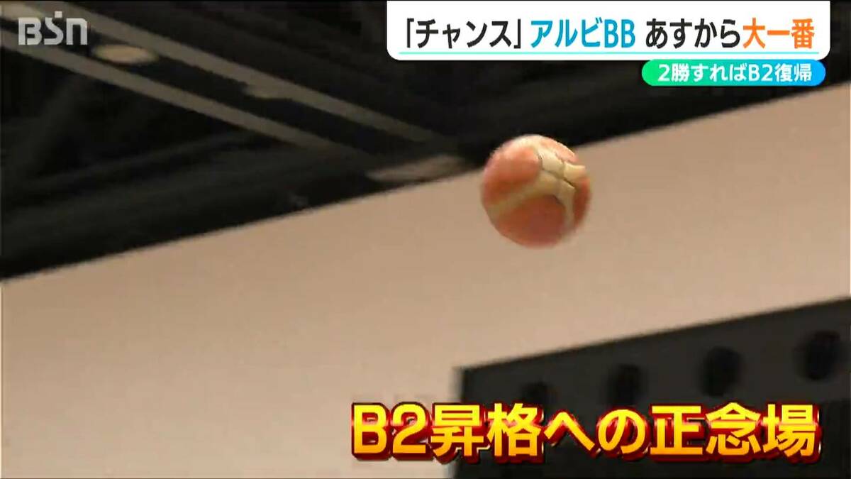 「再起への第一歩 絶対に負けられない大一番 」 アルビBB B2昇格へ最終調整 | TBS NEWS DIG