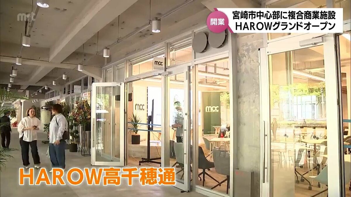宮崎の新たな賑わいの中心に 複合商業施設「HAROW」はどんな施設? | TBS NEWS DIG
