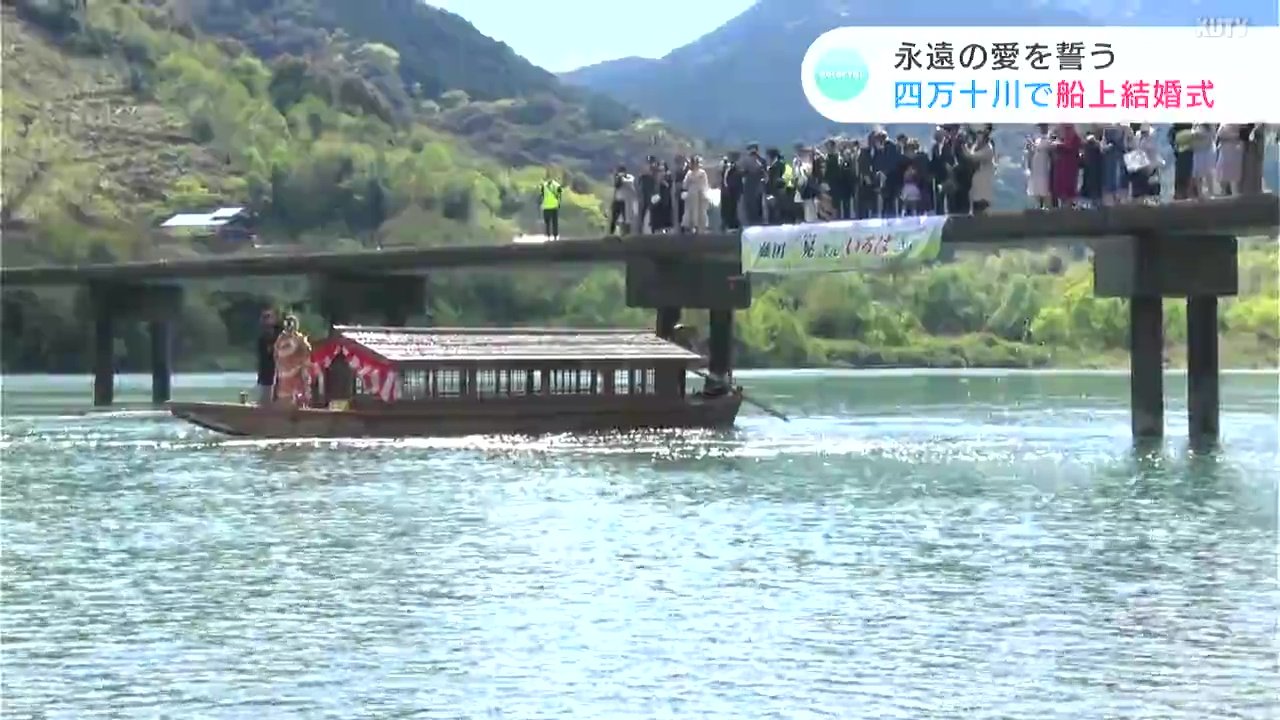 永遠の愛を誓う 「四万十の日」に四万十川で船上結婚式 | KUTVニュース | KUTVテレビ高知