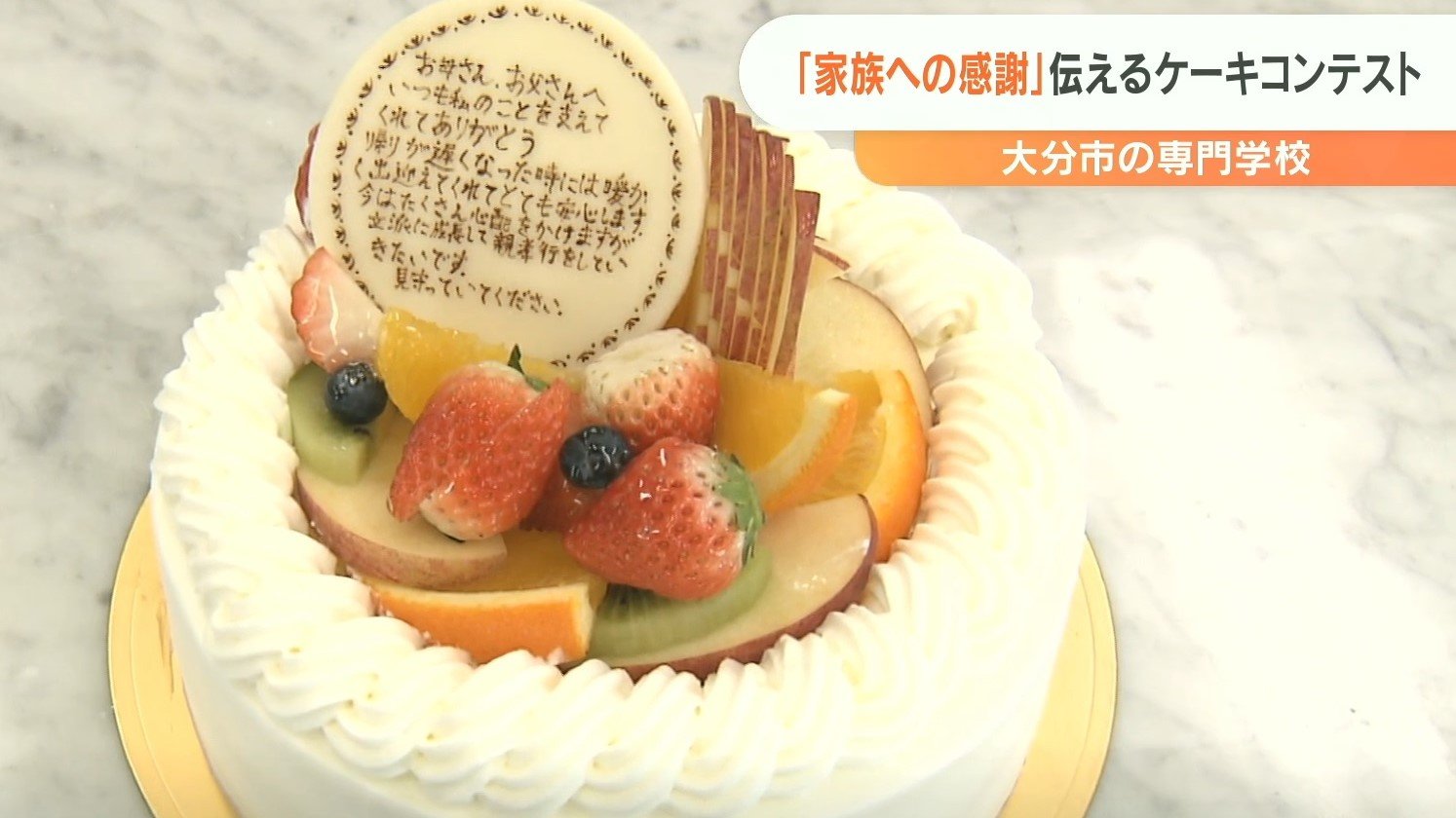 ケーキで家族へ感謝 専門学校でパティシエを目指す生徒26人 コンテスト開催 大分 | TBS NEWS DIG