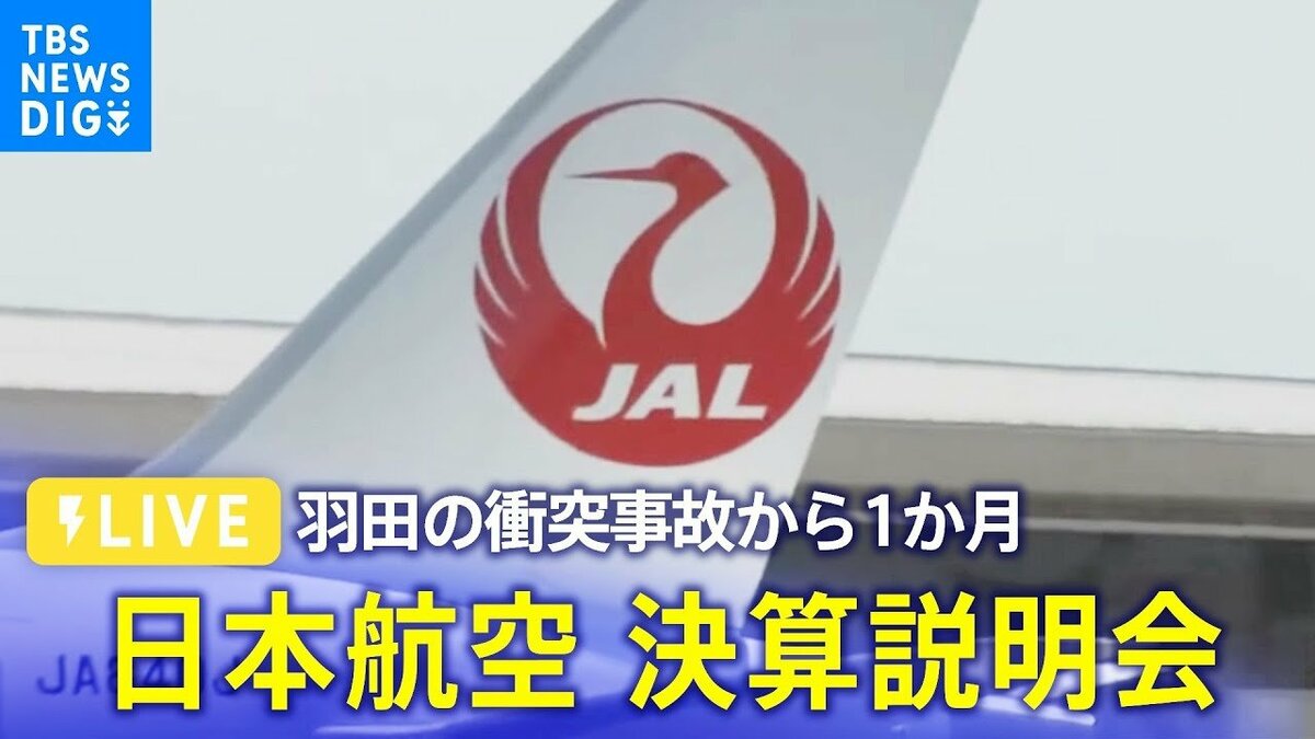 【LIVE】日本航空（JAL）の第3四半期・決算説明会 羽田空港の衝突事故から1か月（2024年2月2日） | TBS NEWS DIG