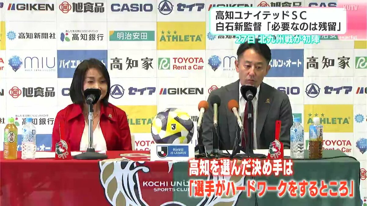 J3・高知ユナイテッドSCの新監督に白石尚久氏が就任 今回の監督就任でJリーグ初采配 「必要なのは残留」（KUTVテレビ高知）｜dメニューニュース（NTTドコモ）