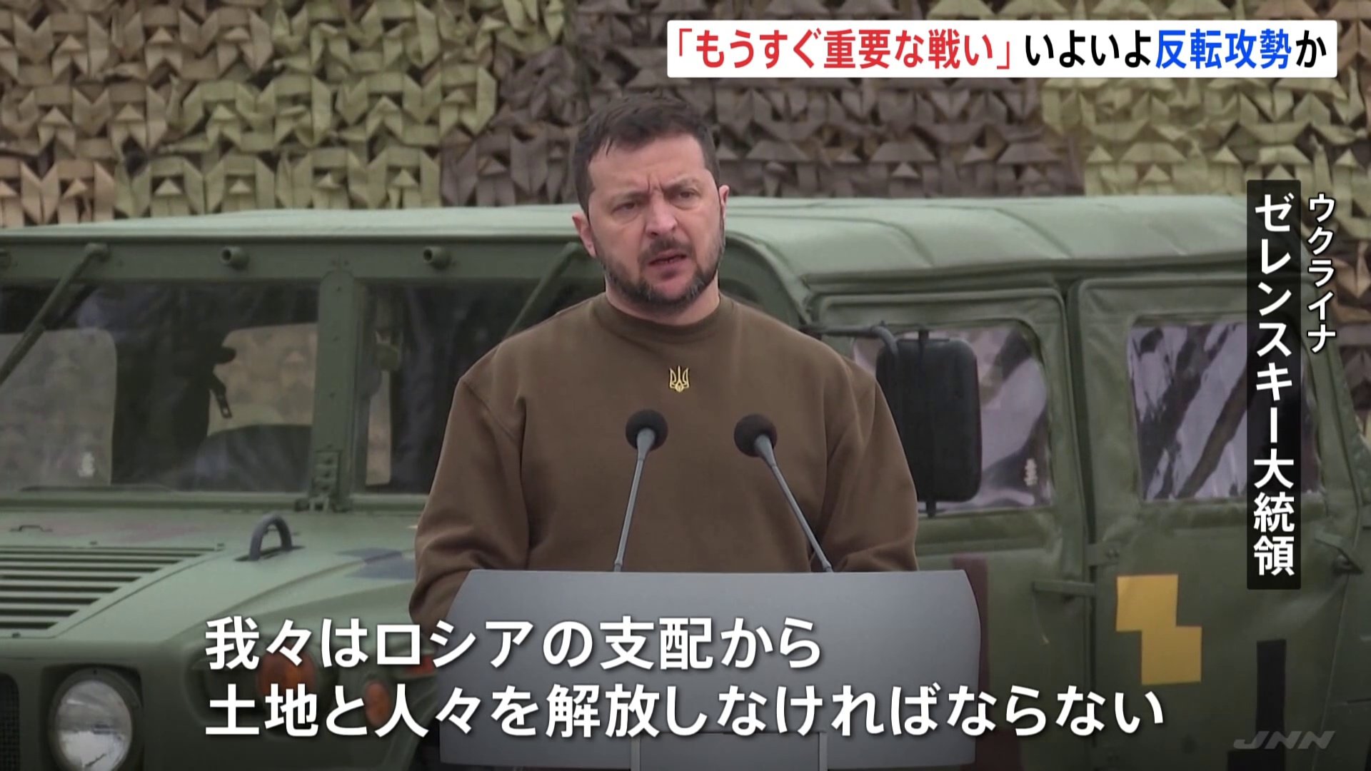 「ロシアの支配から土地と人々を解放」ゼレンスキー大統領が 大規模攻撃示唆” ロシアは新たに地区4つの占領主張 Tbs News Dig