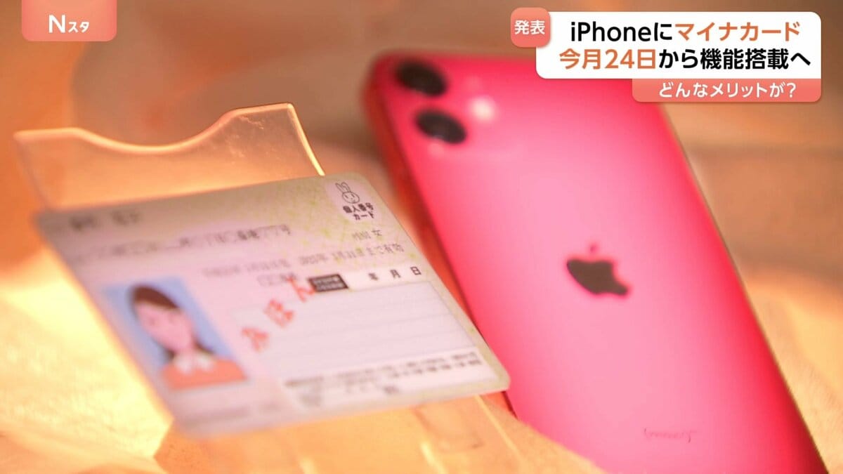 マイナンバー機能のiPhone搭載 6月24日開始で何ができる？ スマホ一台で完結 “年金の記録確認” “証明書などのコンビニ取得” | TBS NEWS DIG