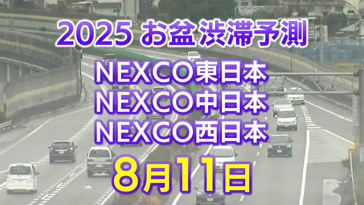 【お盆 11日に混雑するのはどこ？】坂戸西SIC付近で最長35キロ 東北道～関越道～中央道～東名～名神～中国道～山陽道～九州道【NEXCO東日本・中日本・西日本 高速道路 渋滞予測2025 ...