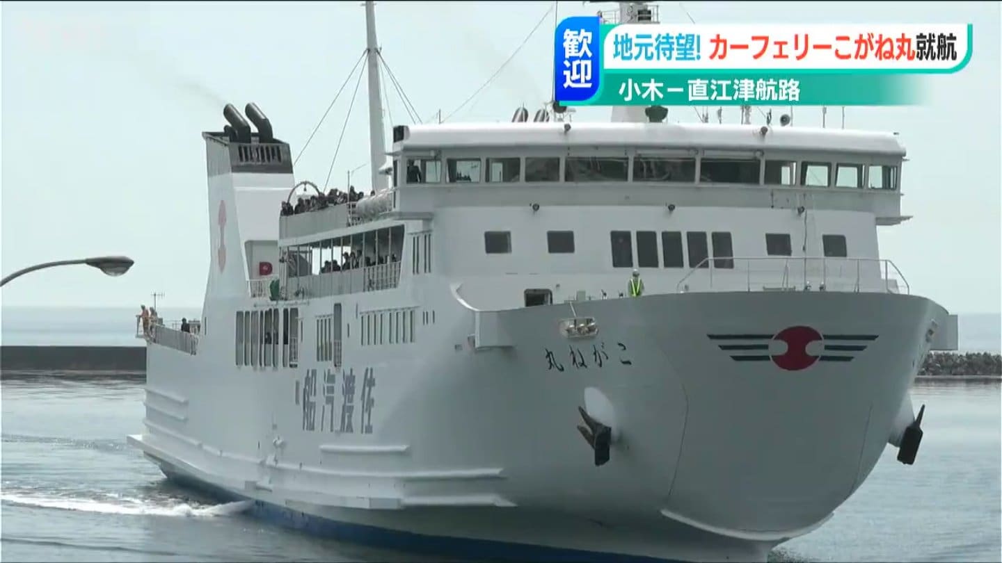 車も運搬できる待望のカーフェリー 「待ってました」と大歓迎 上越と佐渡を結ぶ『こがね丸』が就航 | TBS NEWS DIG