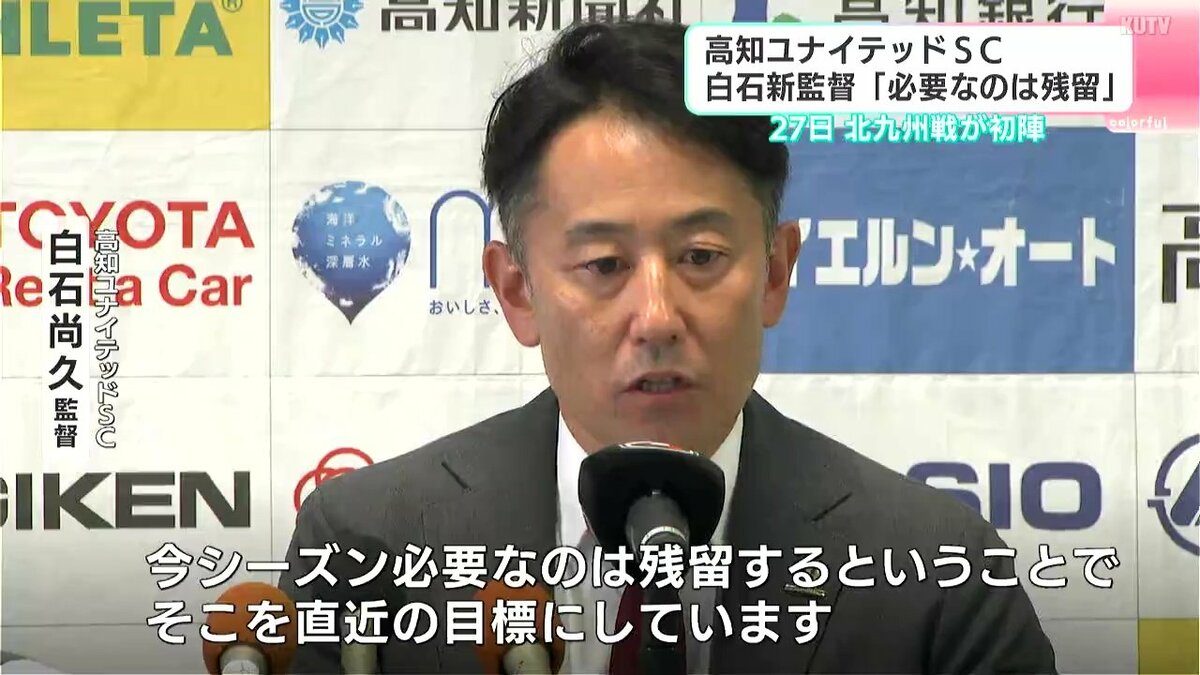 J3・高知ユナイテッドSCの新監督に白石尚久氏が就任 今回の監督就任でJリーグ初采配 「必要なのは残留」（KUTVテレビ高知）｜dメニューニュース（NTTドコモ）