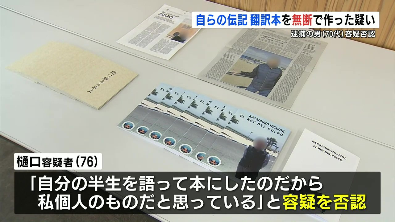 自叙伝「樋口勝彦の半生」を無断でスペイン語に翻訳した在西日本人の樋口勝彦(76)を逮捕 [377482965]