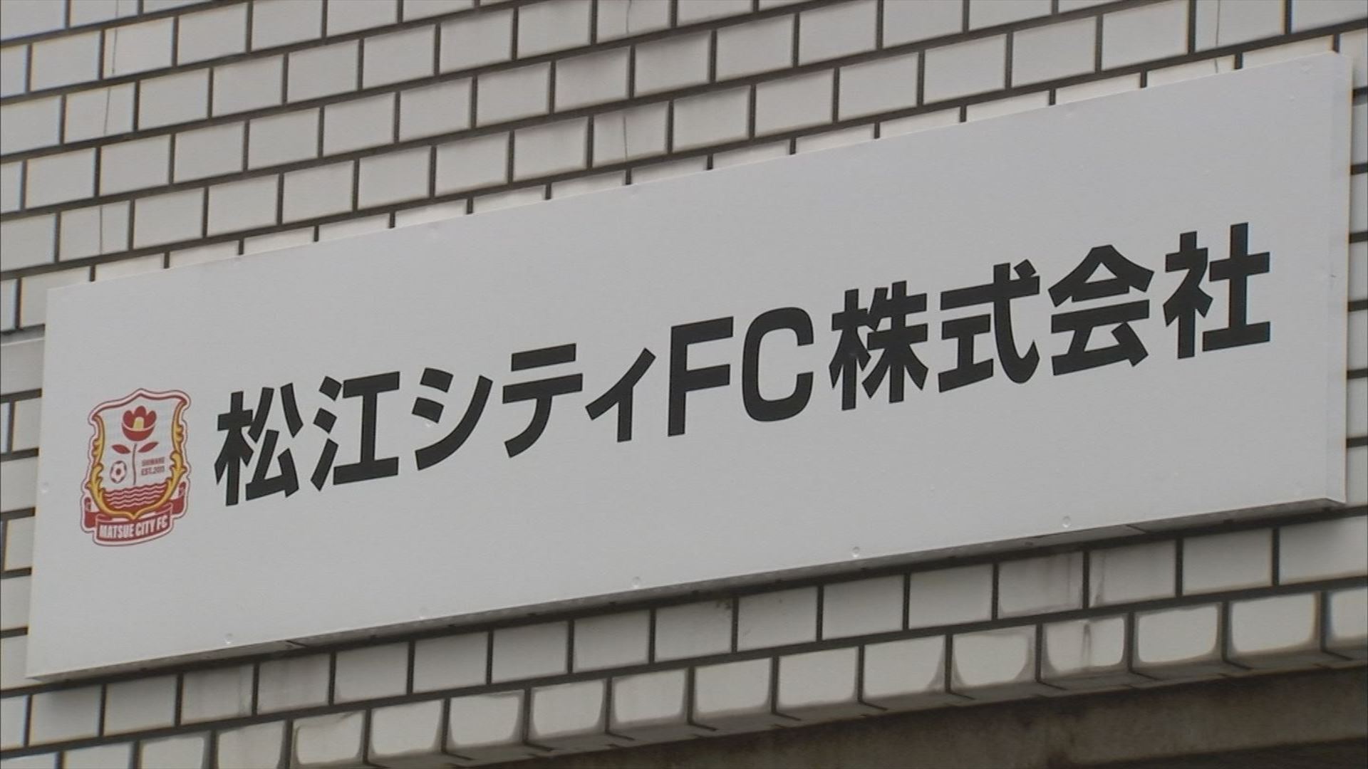 経営難で給料払えず JFL「FC神楽しまね」監督も退団…選手は現在8人 今季のリーグ参加認められず | TBS NEWS DIG フォトギャラリー