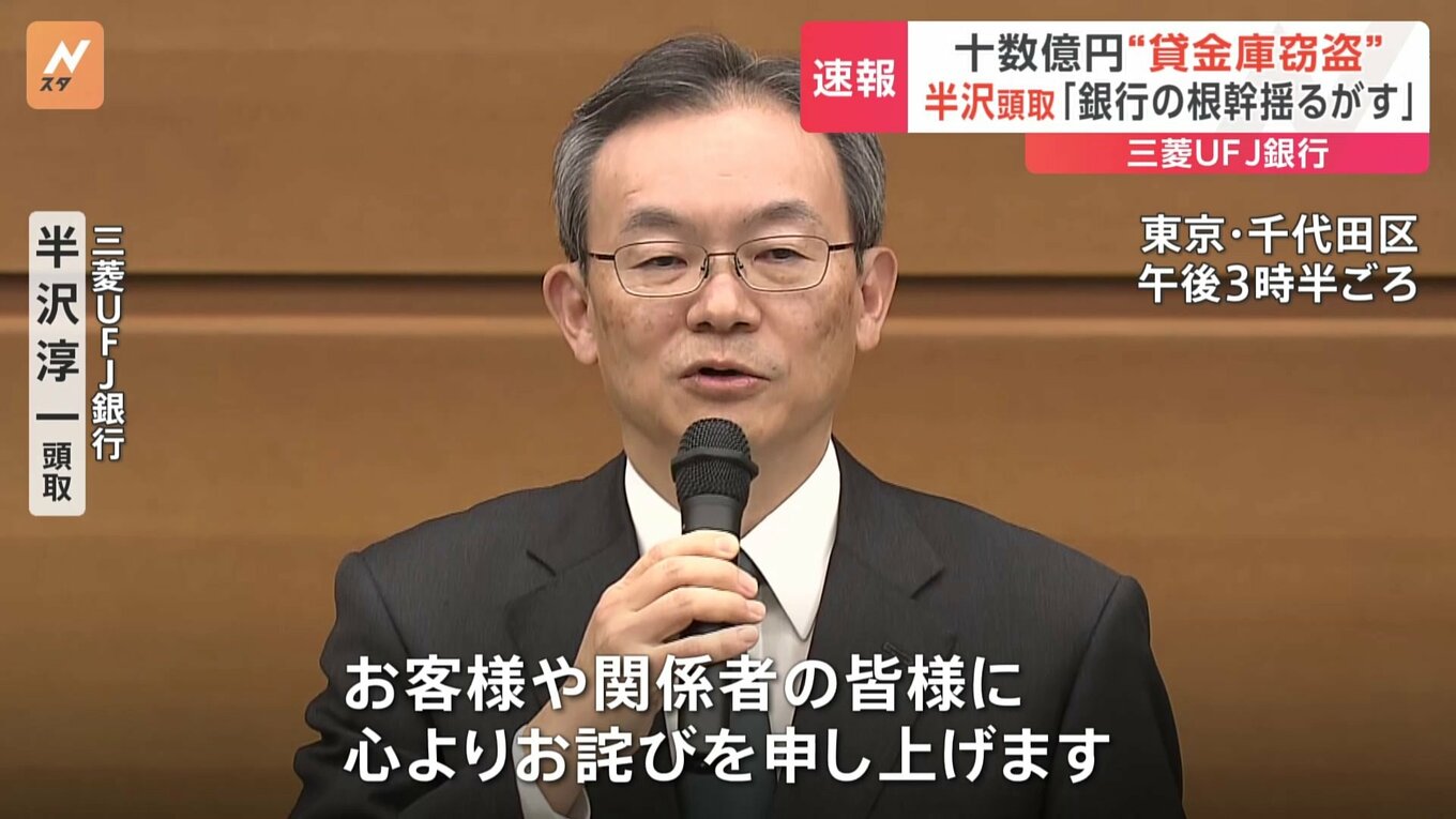 「銀行のビジネスの根幹を揺るがす事案」 三菱UFJ銀行・半沢頭取が謝罪 行員による10数億円“貸金庫窃盗”で | TBS NEWS DIG