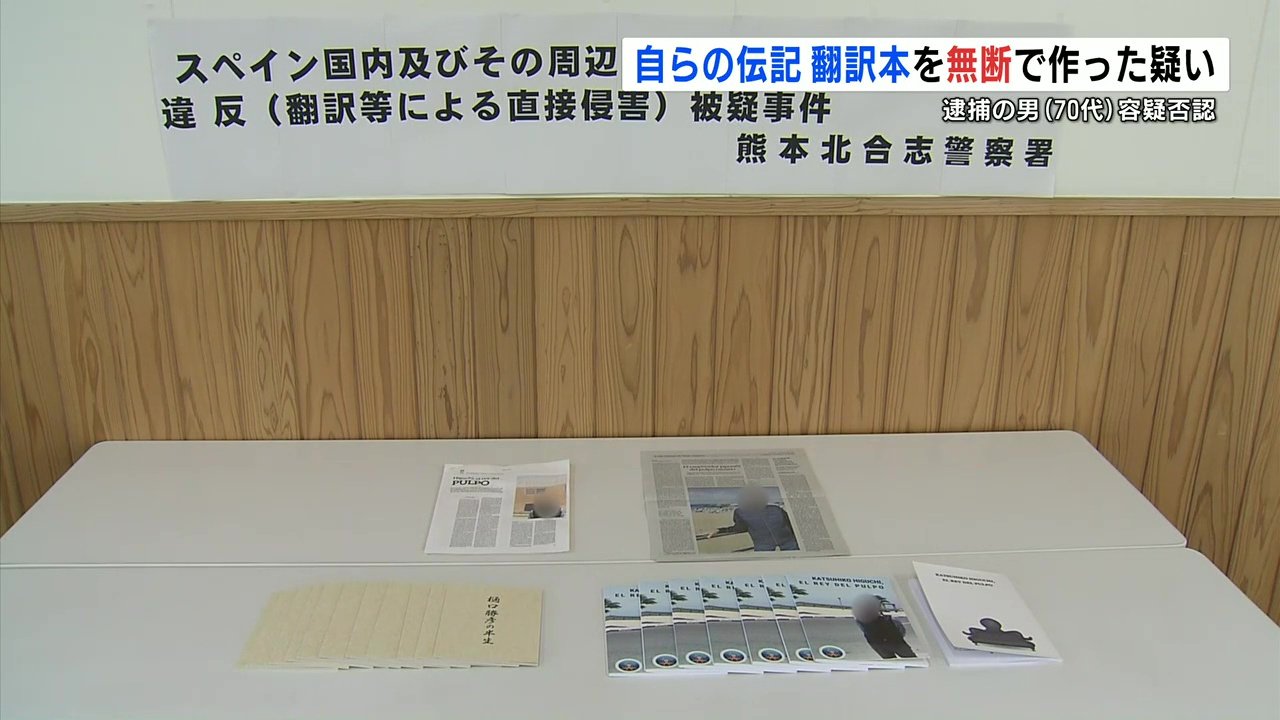 自叙伝「樋口勝彦の半生」を無断でスペイン語に翻訳した在西日本人の樋口勝彦(76)を逮捕 [377482965]