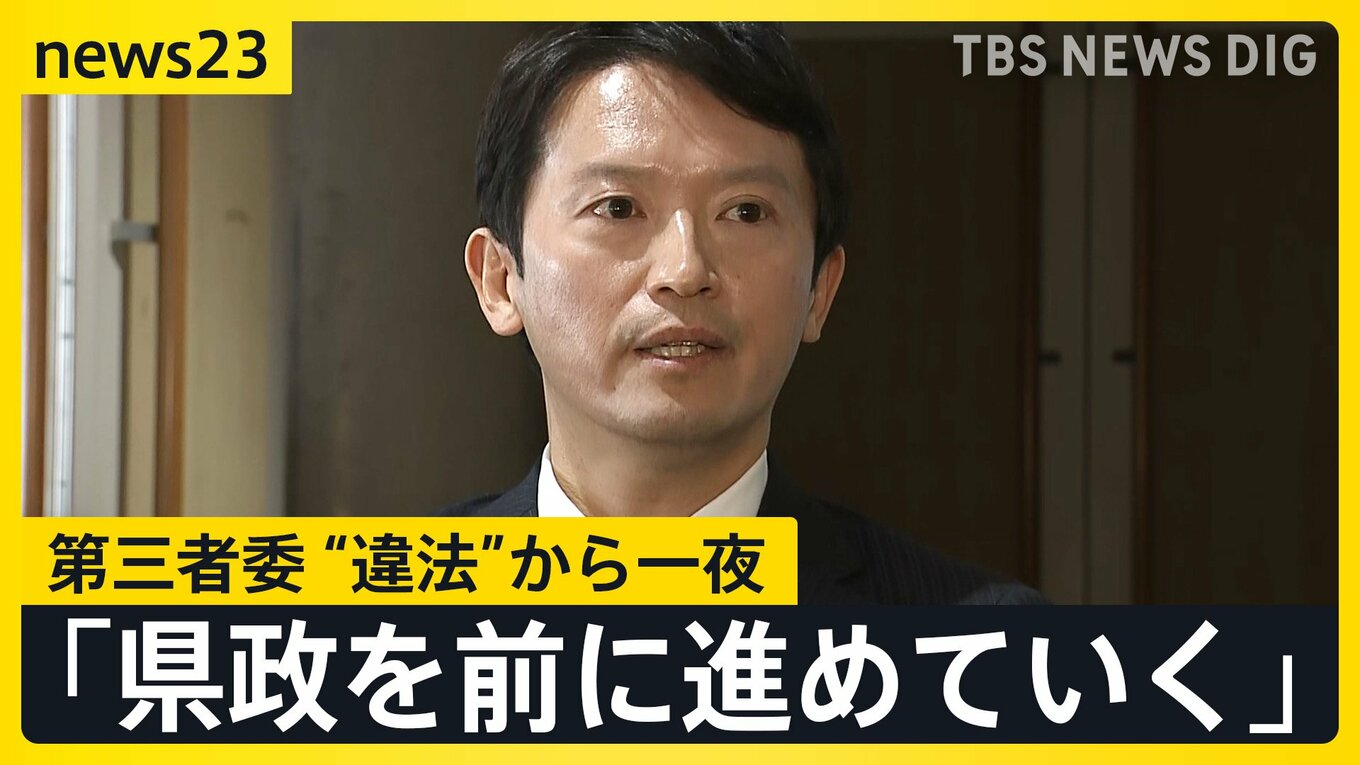 兵庫・斎藤知事「全てに目を通していない」 告発者さがし“違法”認定の第三者委報告書【news23】 | TBS NEWS DIG