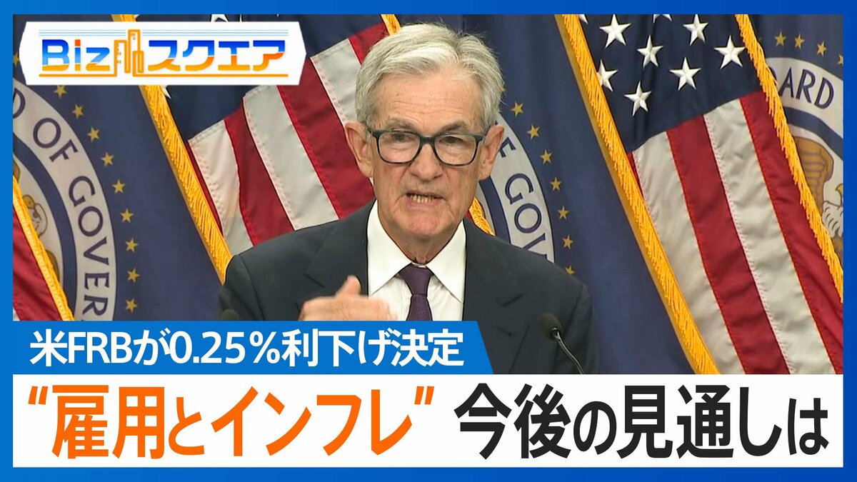 「ドルを売っていた人が慌てて買い戻した」米FRB・9か月ぶりの利下げも「円安」ナゼ？【Bizスクエア】 | TBS NEWS DIG