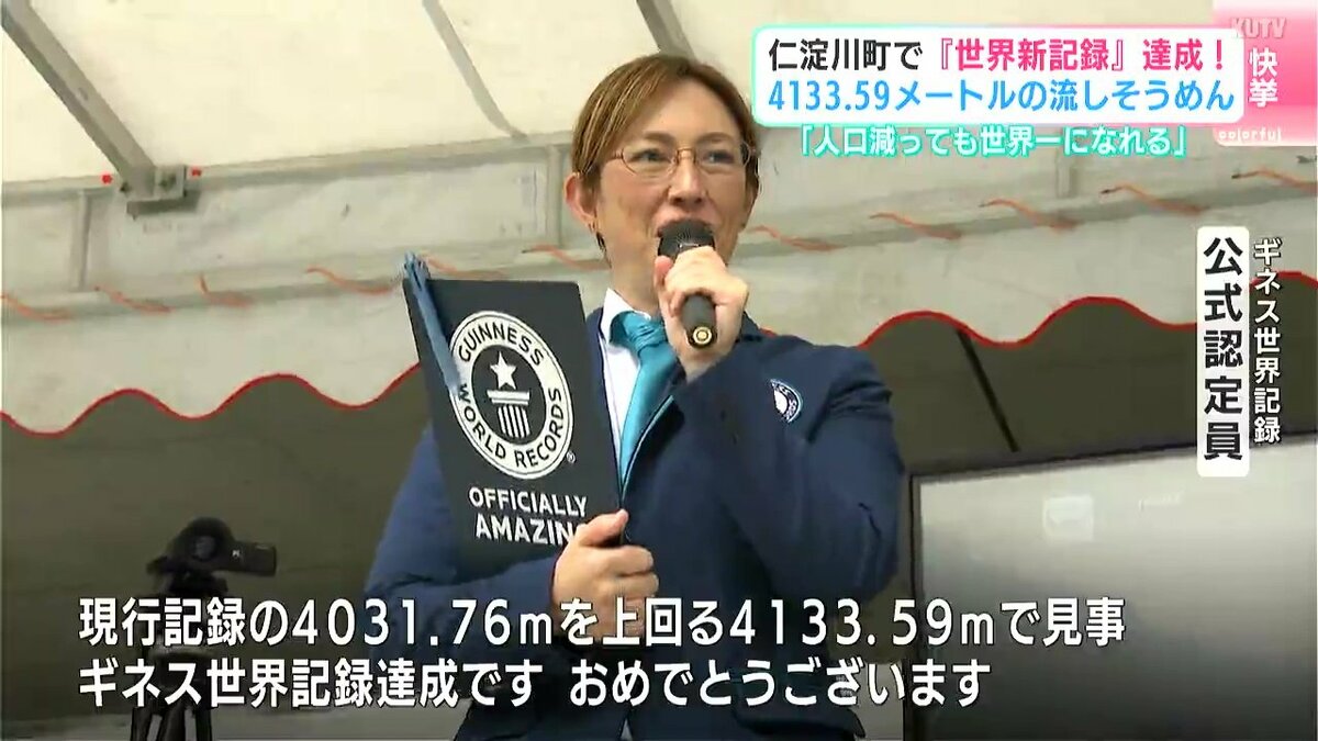 「人口減っても世界一になれる！」 高知県仁淀川町で“流しそうめん”の『世界新記録』（KUTVテレビ高知）｜dメニューニュース（NTTドコモ）
